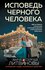 Исповедь черного человека