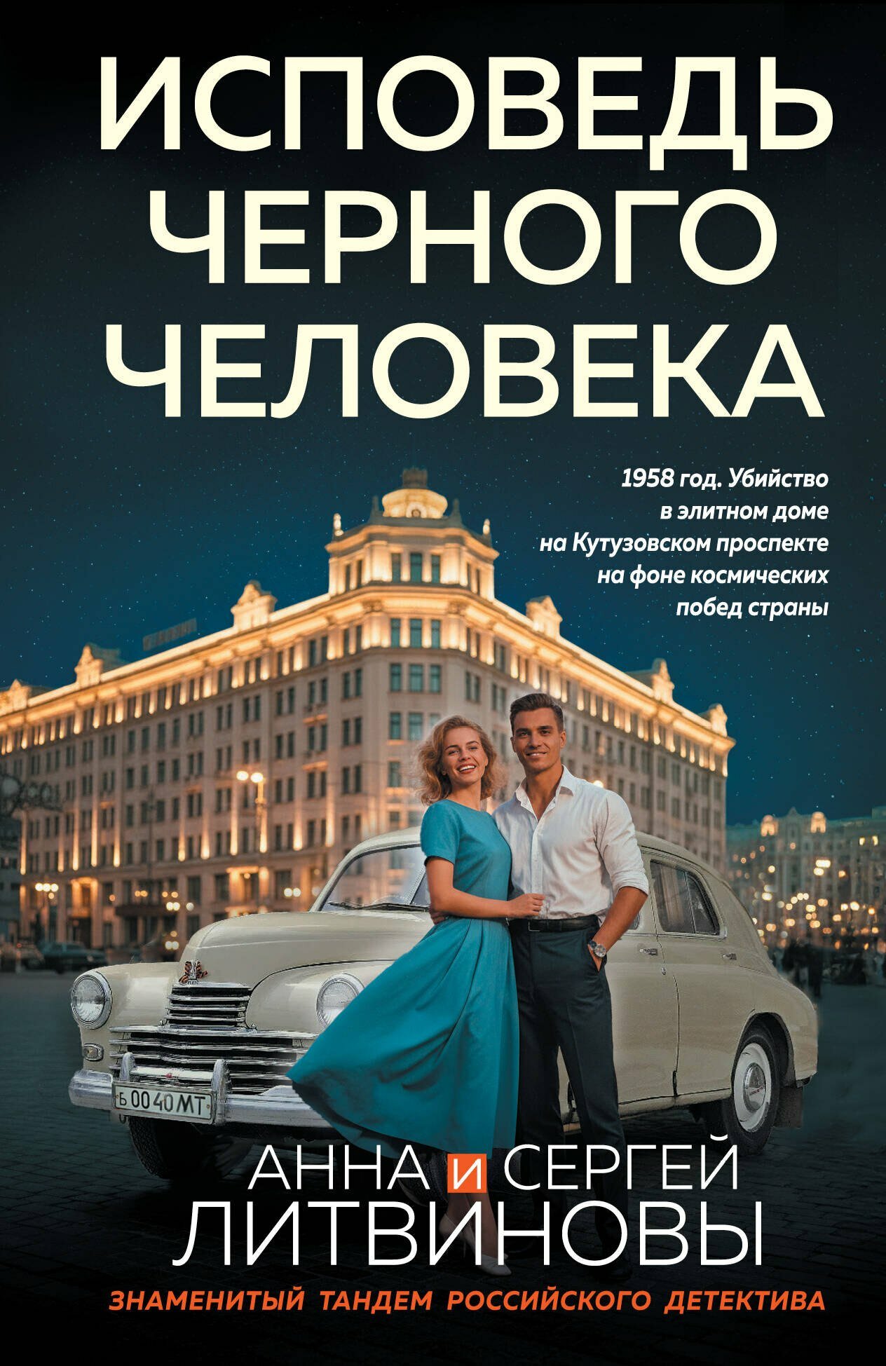 Исповедь черного человека