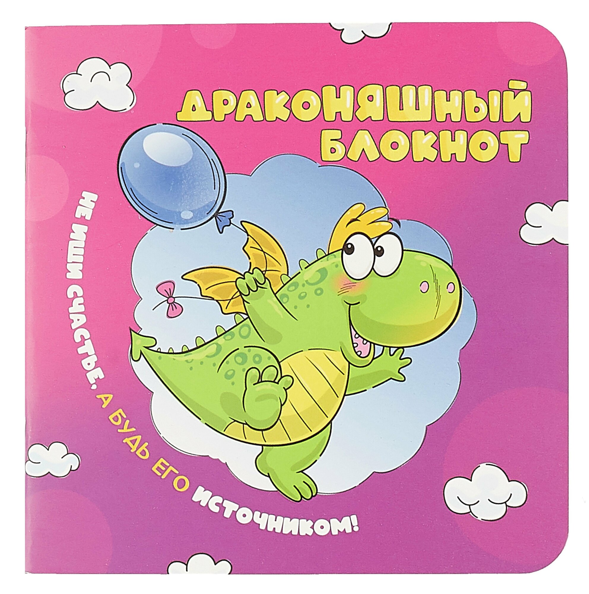 Записная книжка 130*130 32л кл. "Блокнот ДракоНЯШный" карт. обл, мат. ламинация, выб. лак