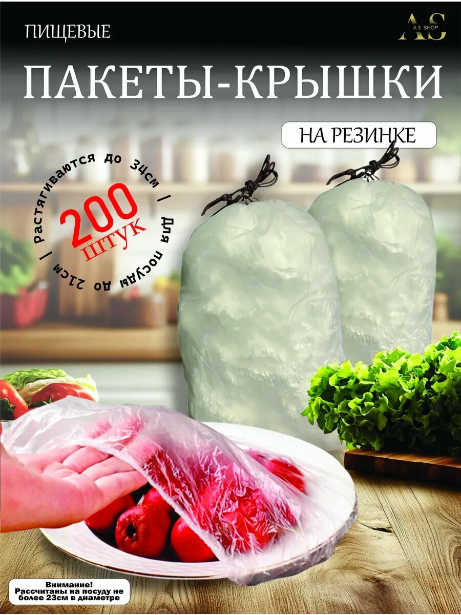 Пакеты для хранения, крышки, на резинке, для посуды до 21 см, 200 шт