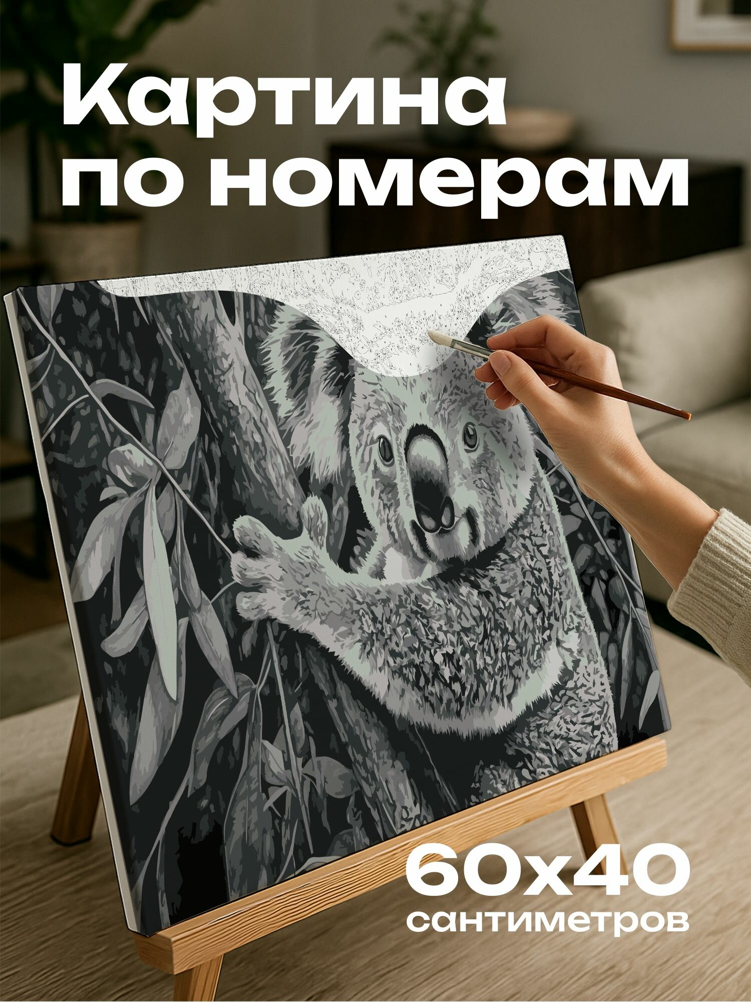Картина по номерам 60x40 см, Коала, уголь, детализированный, человекоподобные выходки, озорное выражение, оттенки