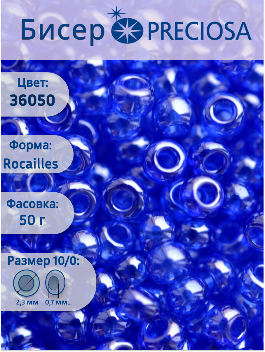 Бисер Чехия Preciosa, 36050, стекло, прозрачный блестящий, 10/0, круглое отверстие, 50 г, синий