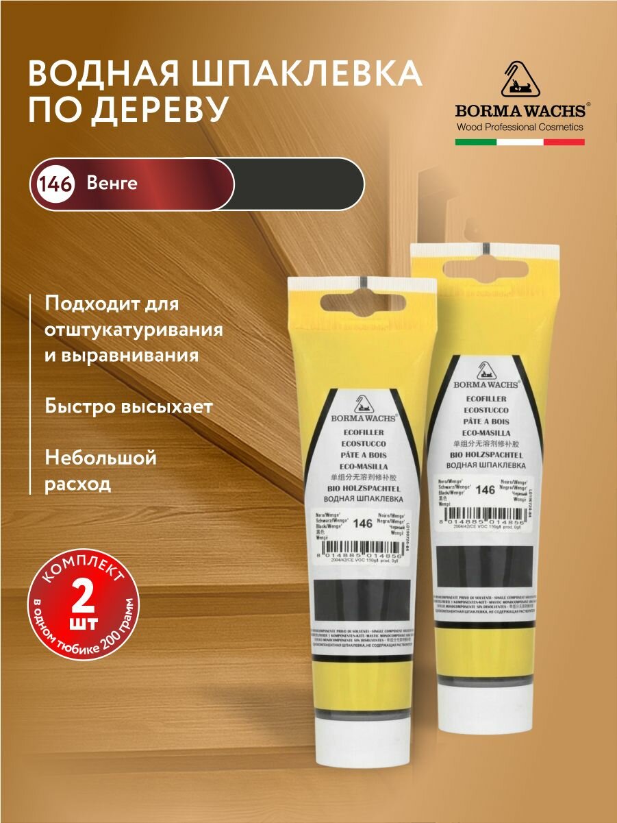 Шпатлевка водная по дереву Borma Wachs Ecostucco цвет 146 венге 200 гр, 2 шт
