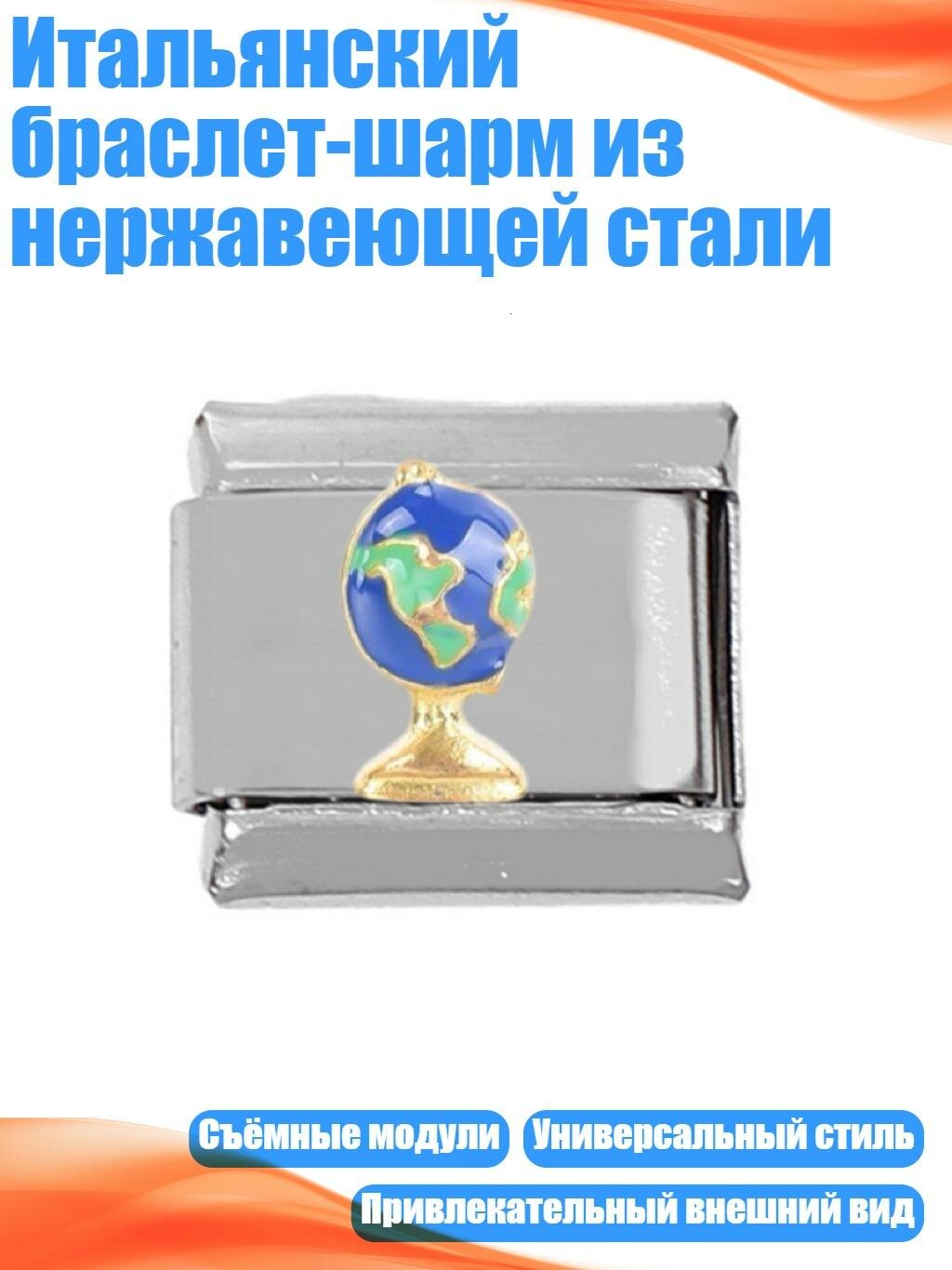 Итальянский браслет-шарм из нержавеющей стали, 11