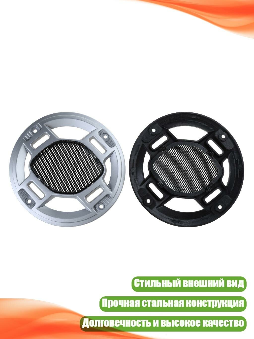Универсальные стальные защитные решётки для акустики, 124MM