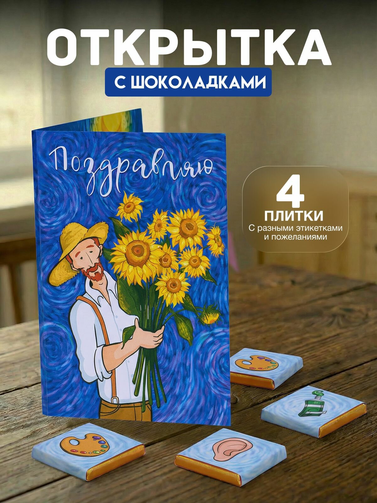 Открытка "Ван Гог и подсолнухи", с 4 молочными шоколадками внутри