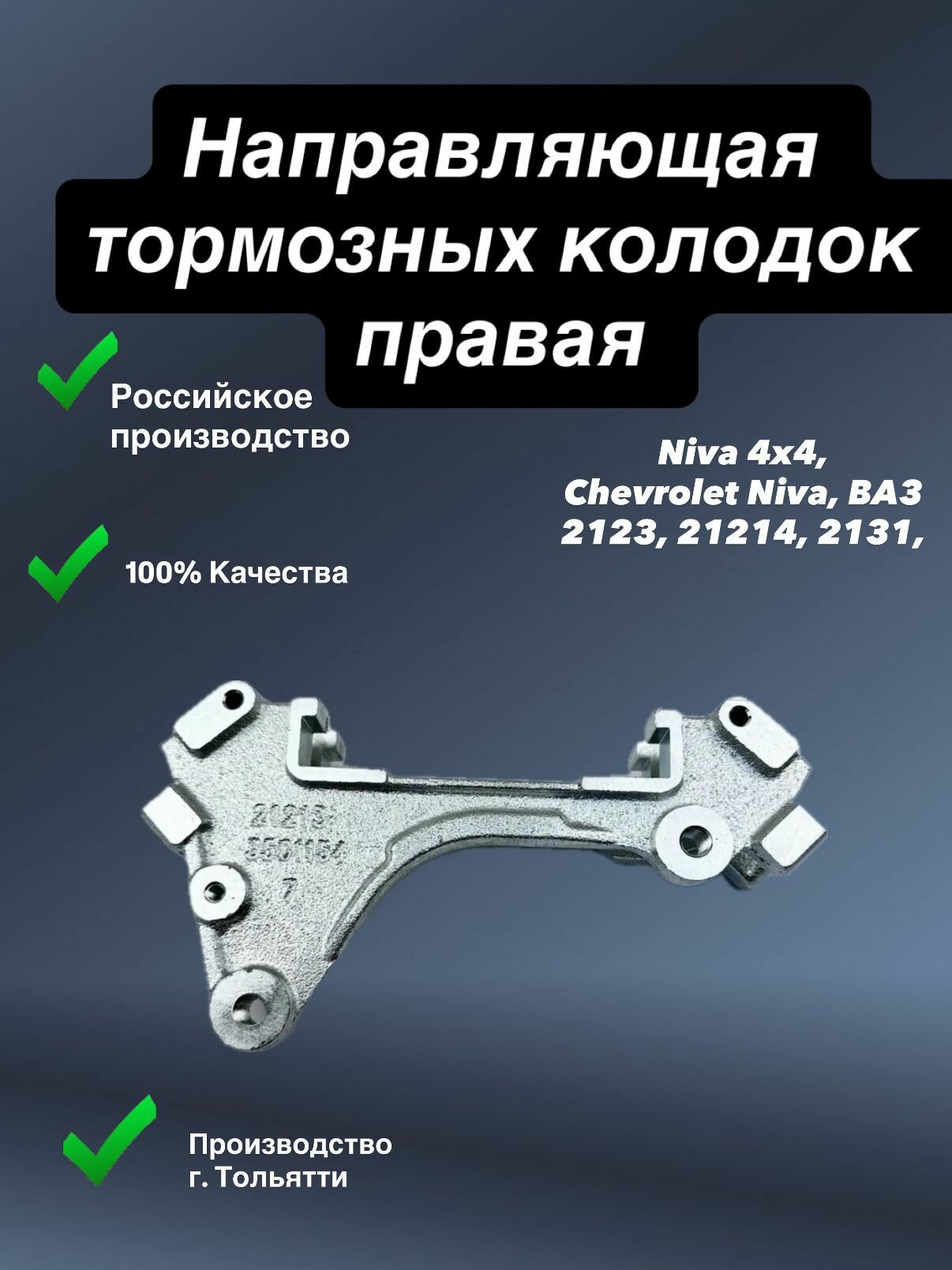 Направляющая тормозных колодок (скоба суппорта) правая Niva 4x4, Chevrolet Niva, ВАЗ 2123, 21214, 2131, Lada Нива, Шеви-Нива