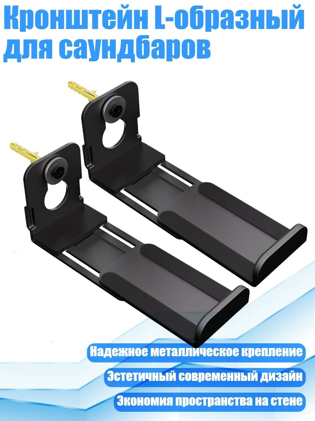 Кронштейн L-образный для саундбаров
