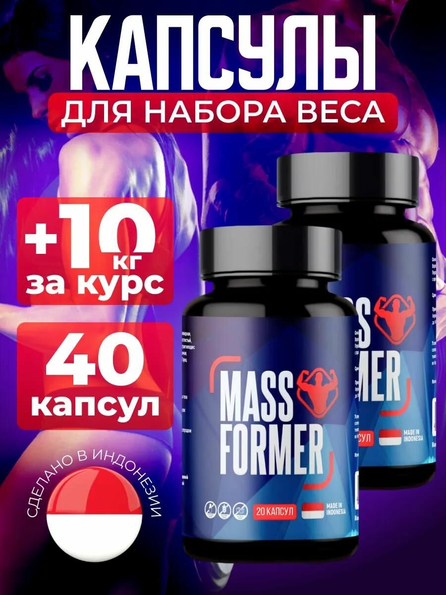 Таблетки для набора веса MASS FORMER 40 капсул Бустер тестостерона