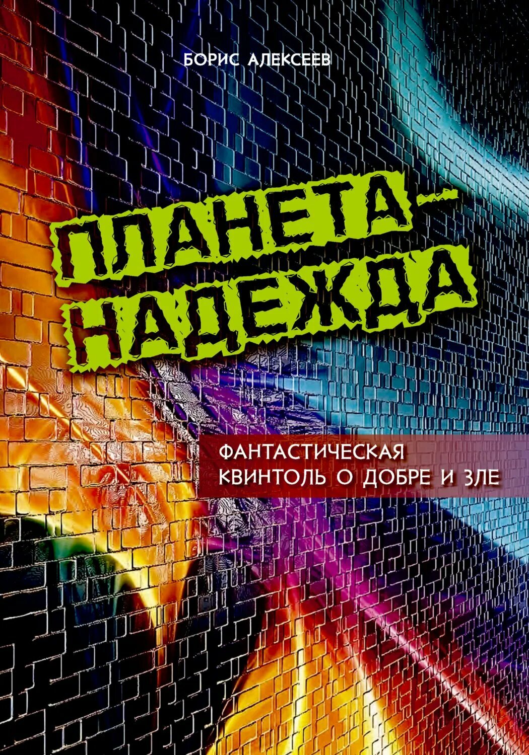 Планета – надежда. Фантастическая квинтоль о добре и зле [Цифровая книга]