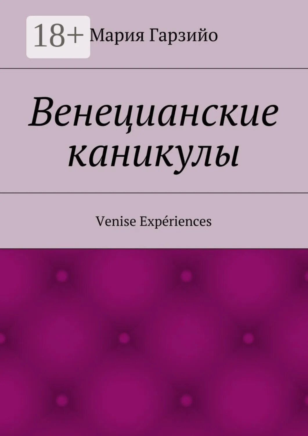 Веницианские каникулы. Venise Expériences [Цифровая книга]