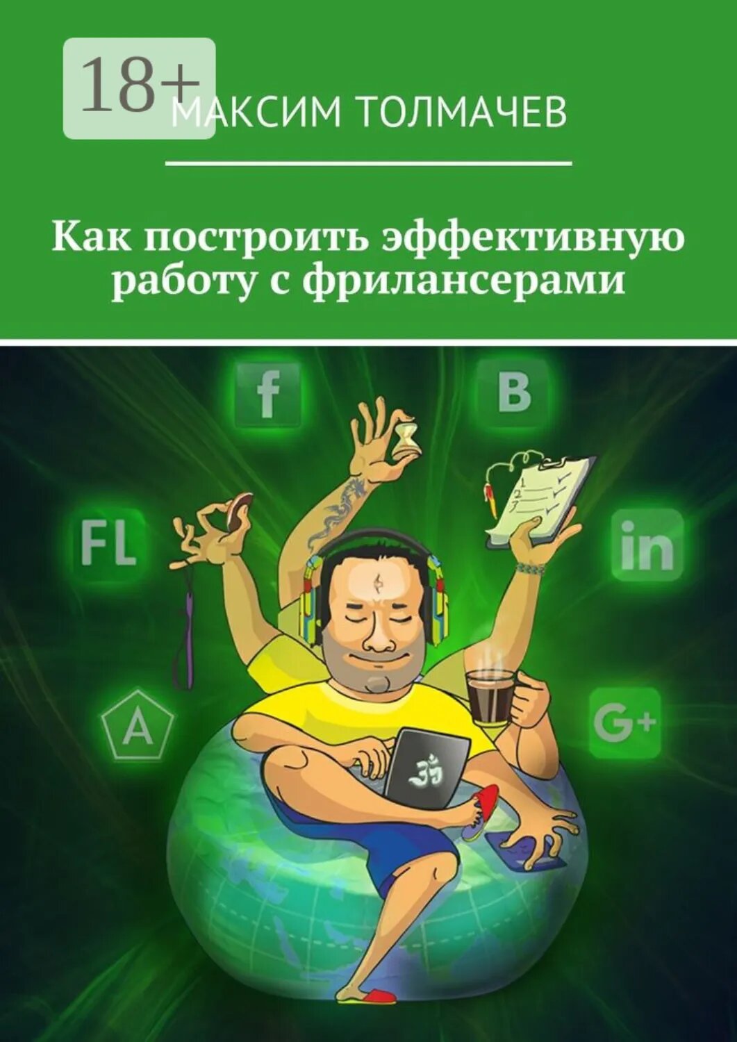Как построить эффективную работу с фрилансерами [Цифровая книга]