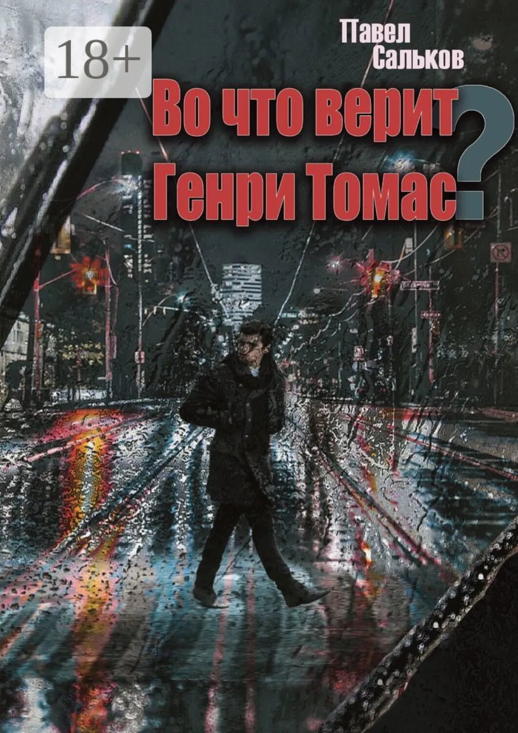 Во что верит Генри Томас? [Цифровая книга]