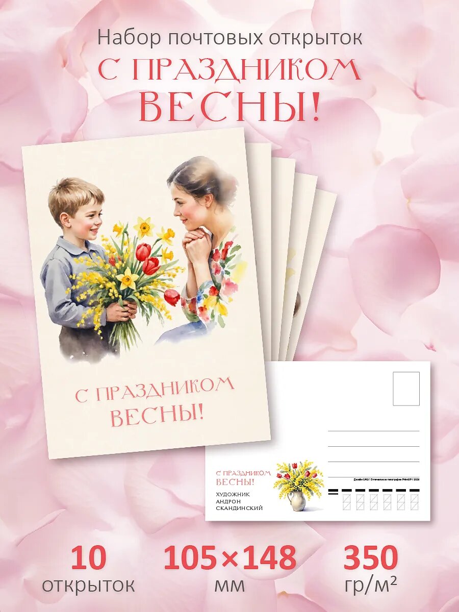 Почтовые открытки "С праздником весны", набор 10 шт, для посткроссинга