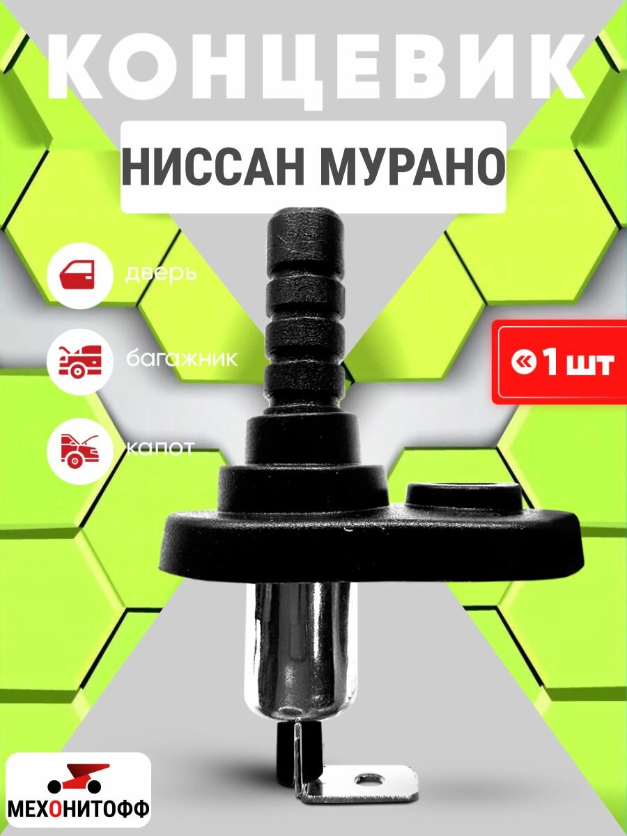 Концевик Ниссан Мурано для сигнализации, двери, капота, багажника, 1 шт / Nissan Murano, Мехонитофф