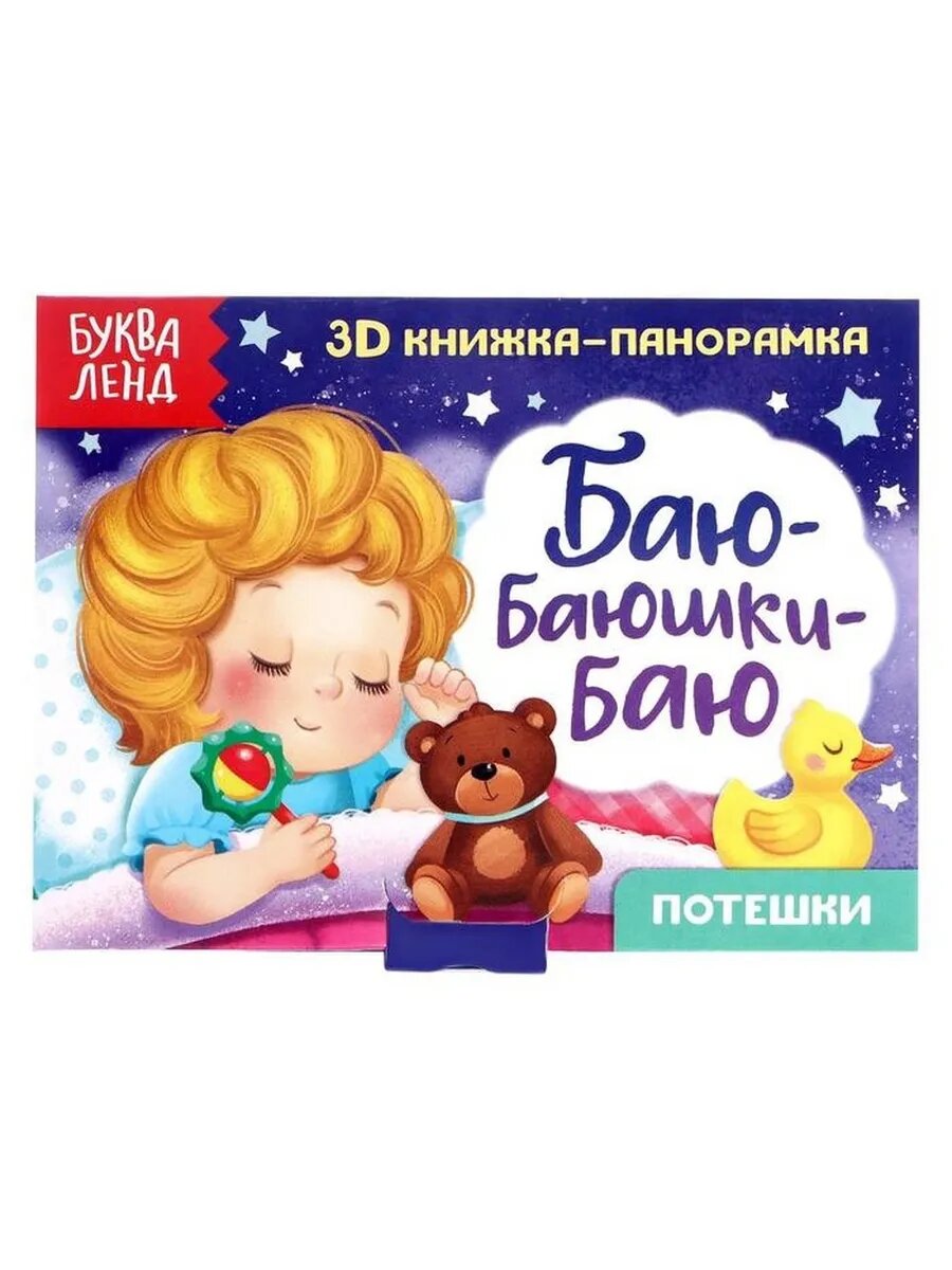 Объемная книга для малышей "Баю-баюшки-баю"
