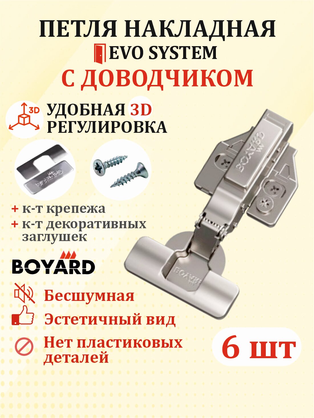 Петля для накладных дверей Boyard EVO 3D с доводчиком 6шт.+ заглушки