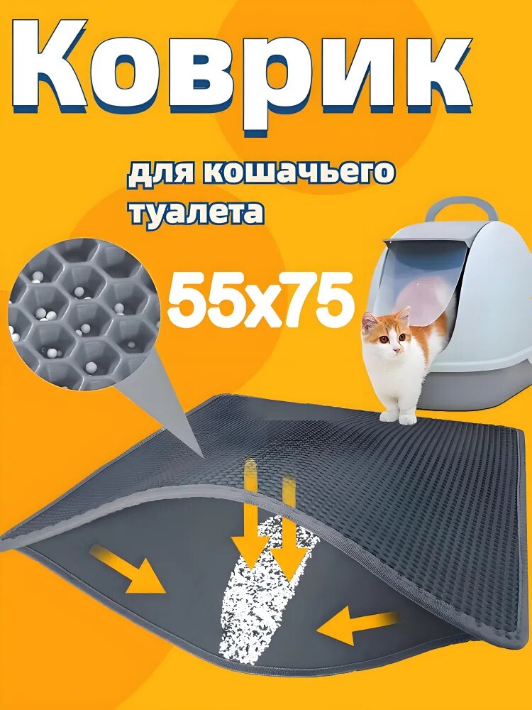 Коврик для кошачьего туалета двухслойный, 55x75 см, серый