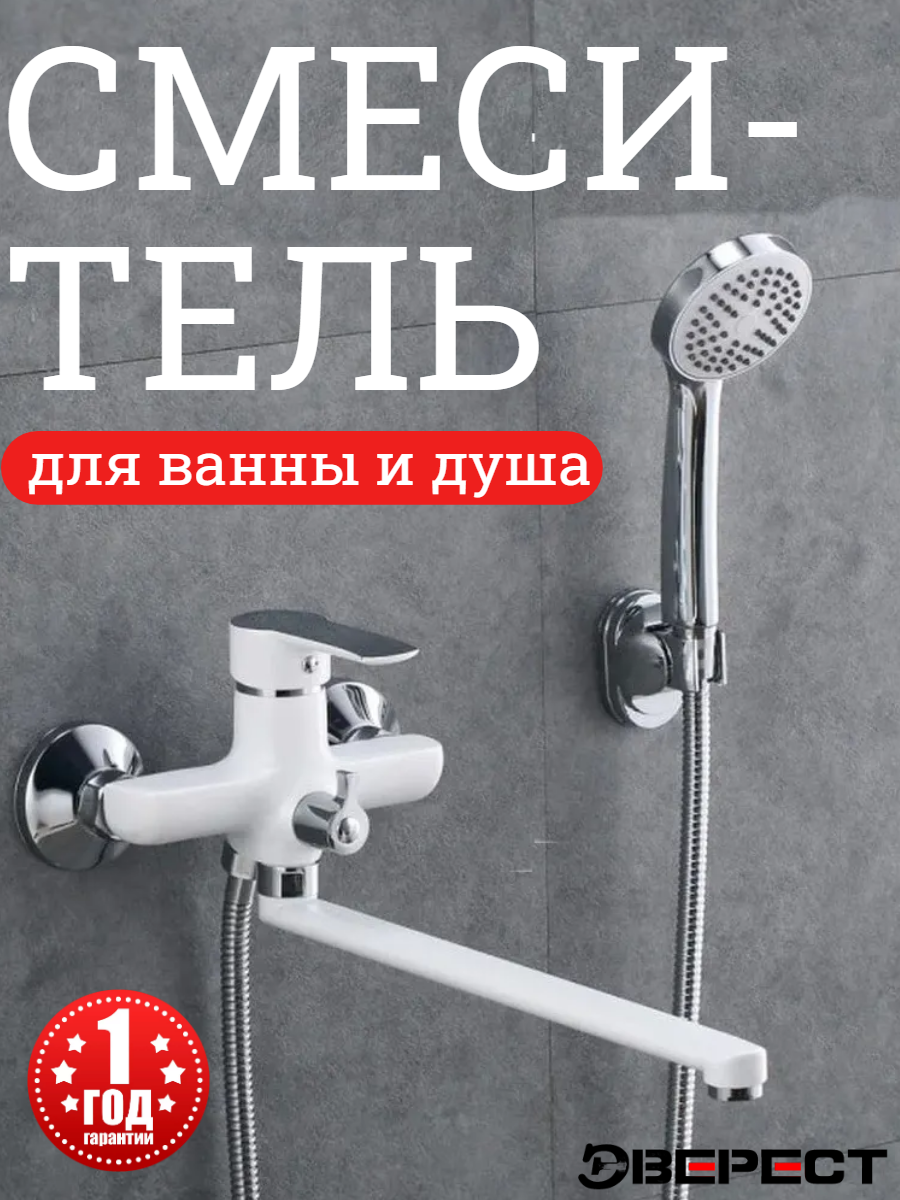 Смеситель Эверест, для ванны, с дивертором, белый, нержавеющая сталь