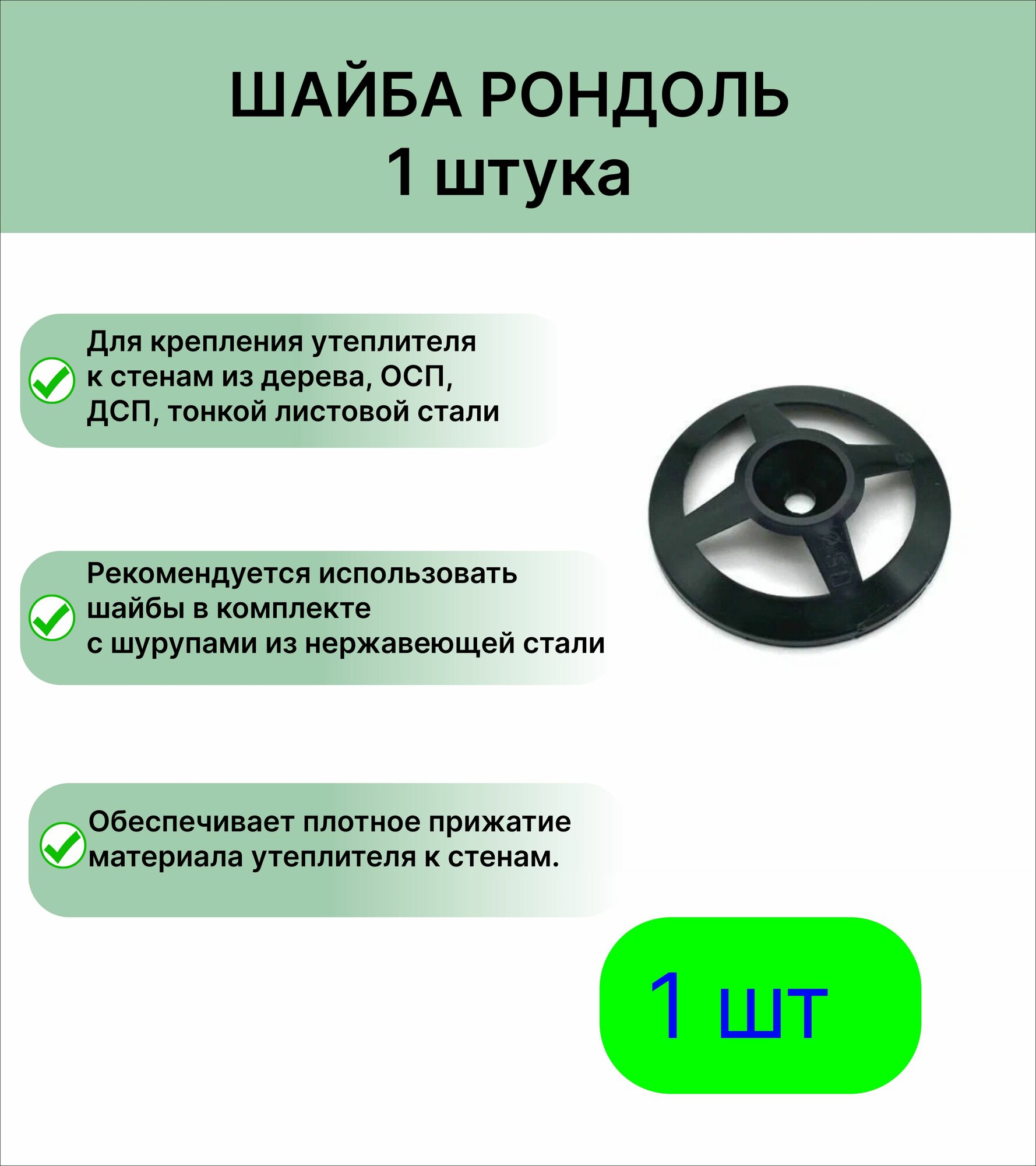 Шайба рондоль 1 шт