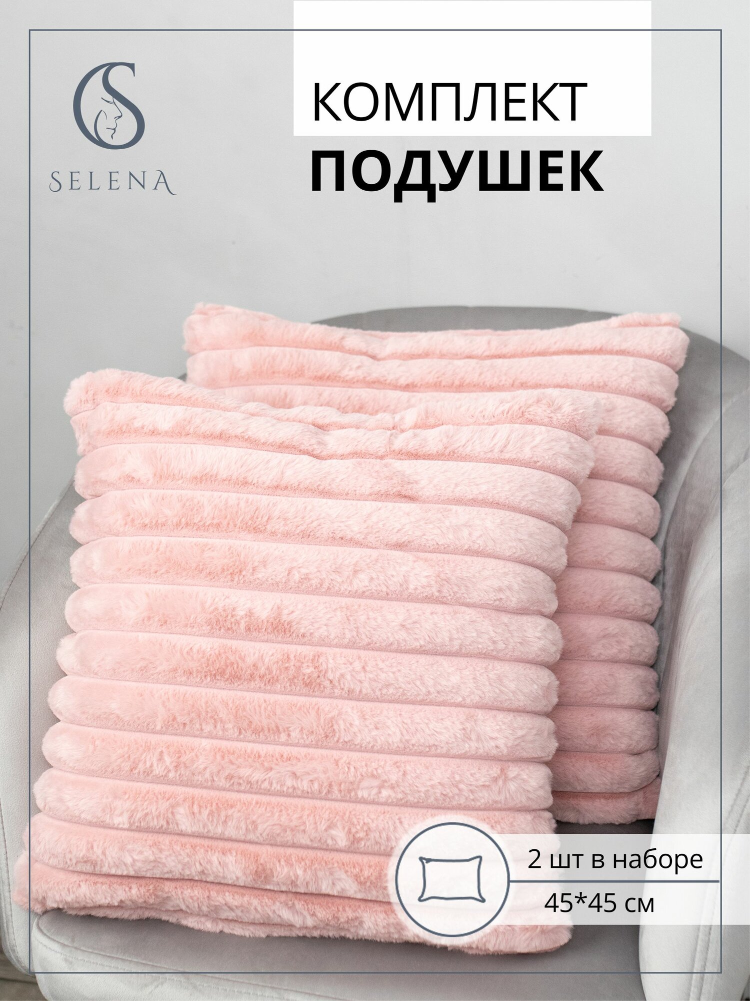 Декоративные подушки 45х45 см, SELENA, набор из 2х шт, микрофибра, мех, со съемным чехлом, RH24100