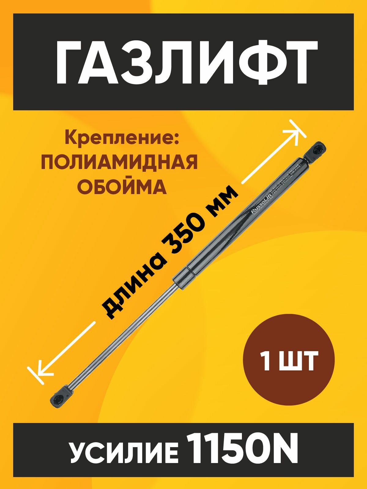 Газлифт мебельный 350 мм 1150 N с полиамидной обоймой RussoLift