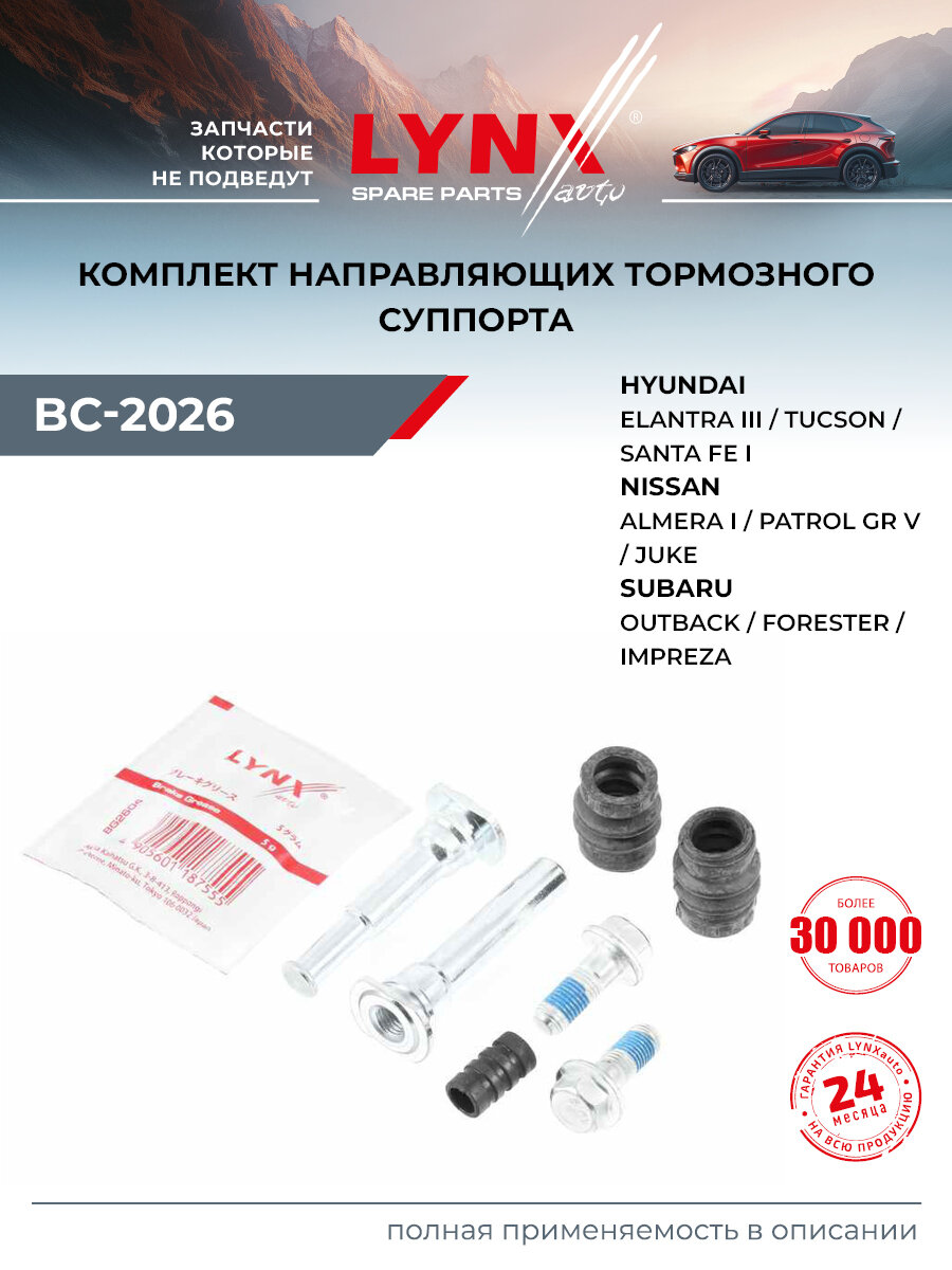 Ремкомплект направляющих тормозного суппорта для NISSAN ALMERA, TERRANO, JUKE / LYNXauto BC-2026