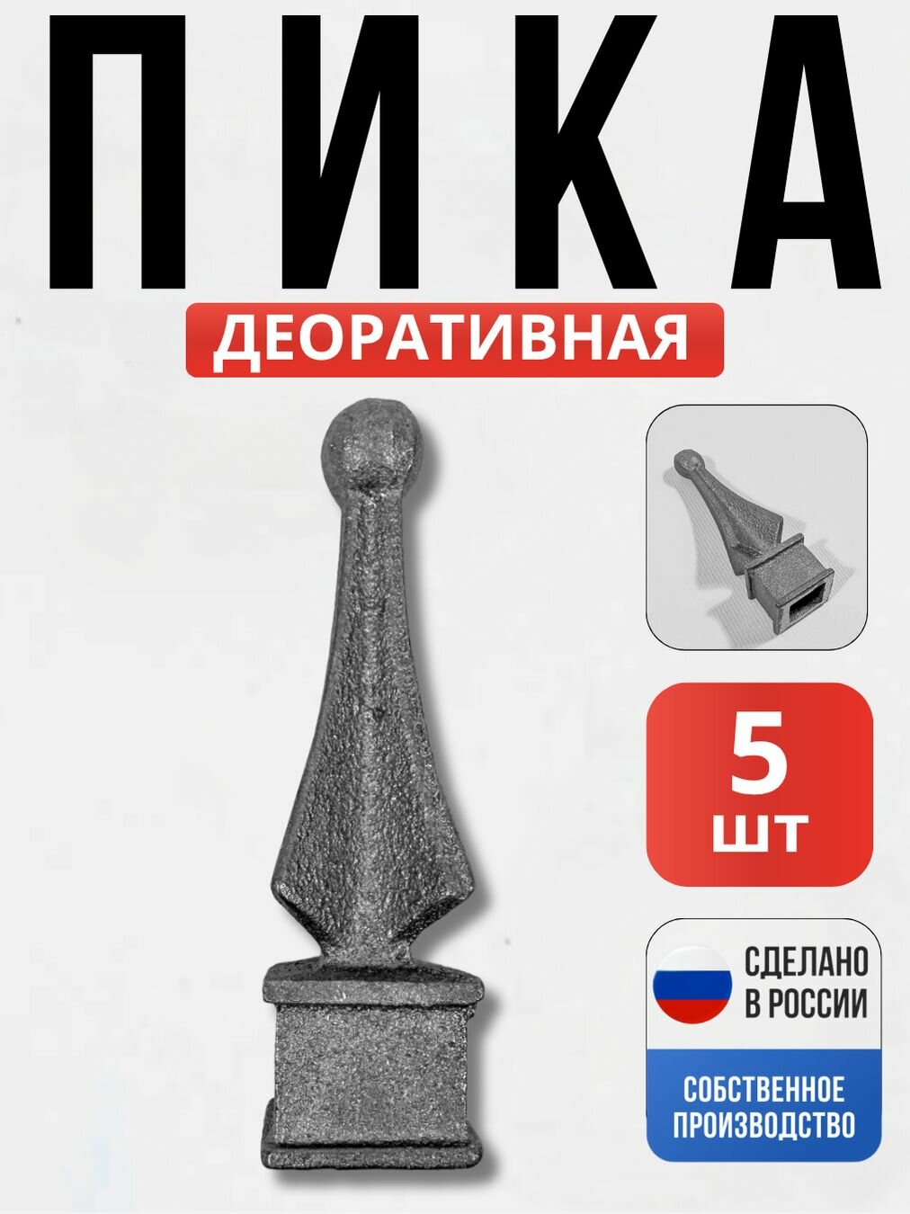 Набор 5 шт, Пика 105*23мм отв. 17*17 мм для ворот, забора, решеток, оградок