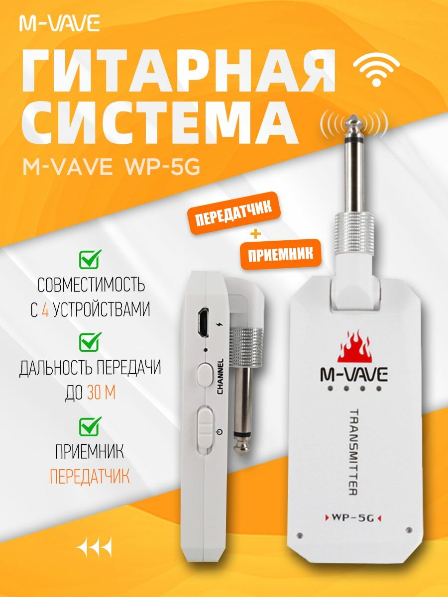 Беспроводная гитарная система M-VAVE WP-5G (приемник/передатчик) Белый
