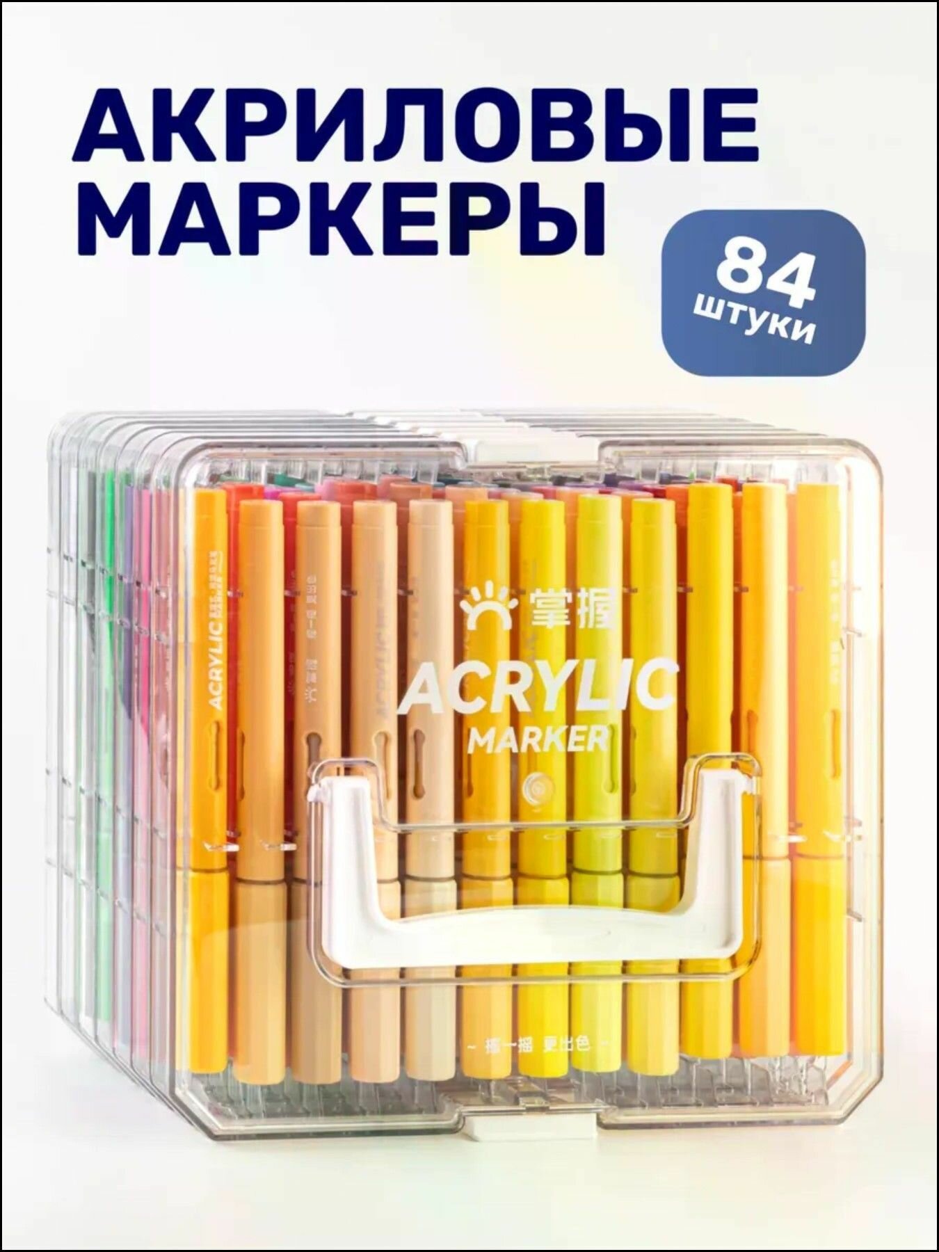 Эксклюзивный набор из 84 акриловых маркеров Grasp для скетчинга, рисования и раскрашивания по номерам