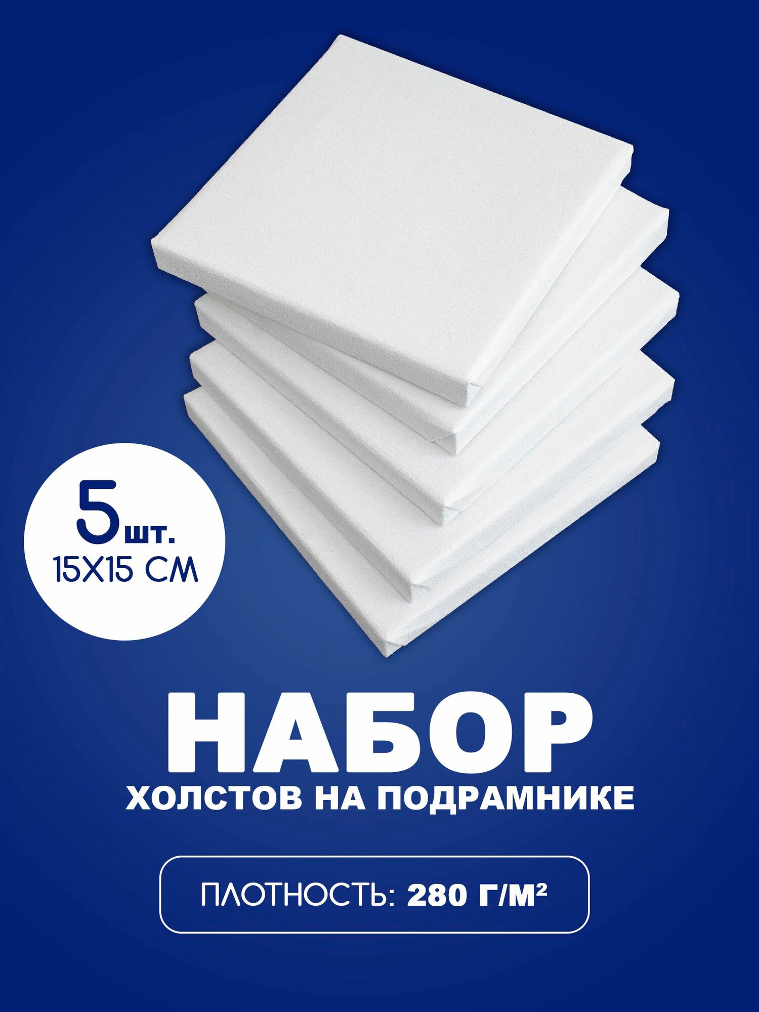 Холсты на подрамнике для рисования и рукоделия 15х15см