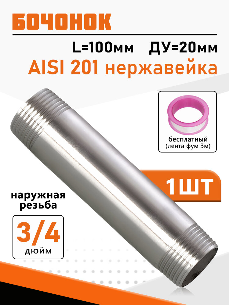 Бочонок соединительный НР/НР 3/4", Ду 20, 100 мм, нержавейка, AISI 201, 1 шт