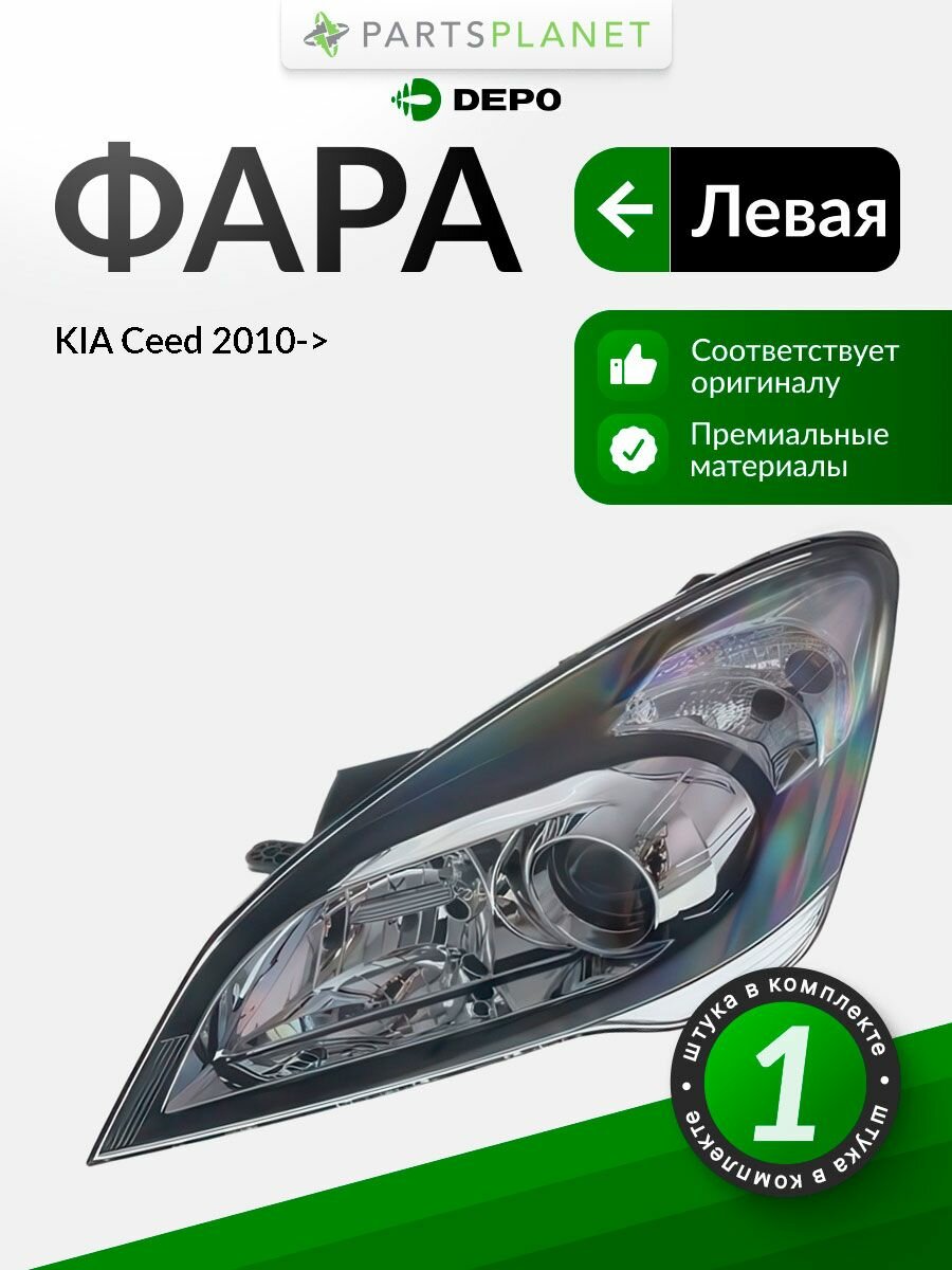 Фара левая для КИА Сид 2010->, oem 921011H070 арт 2231135LLDEM2