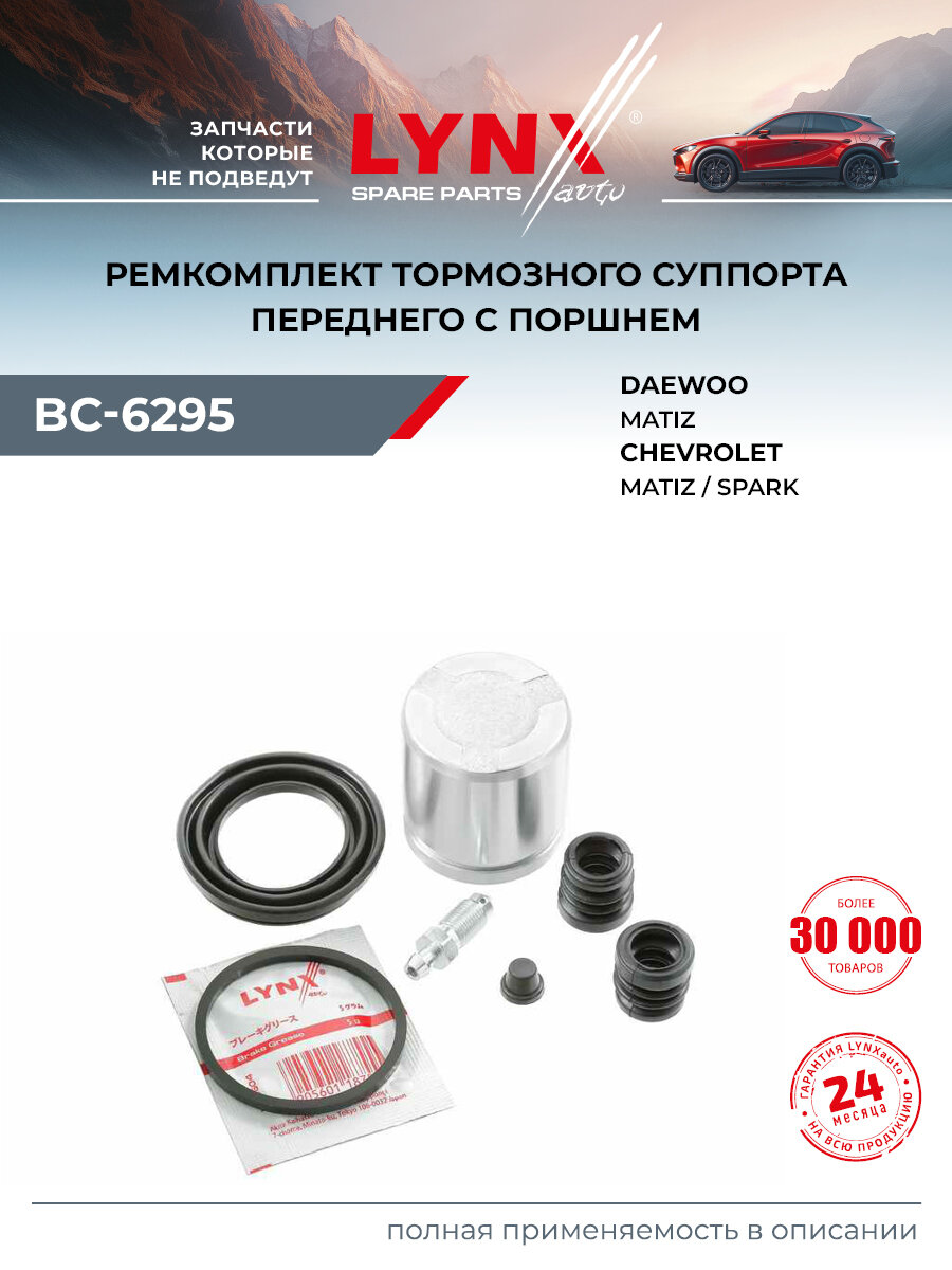 Ремкомплект тормозного суппорта с поршнем передний для CHEVROLET MATIZ, SPARK / DAEWOO MATIZ / LYNXauto BC-6295