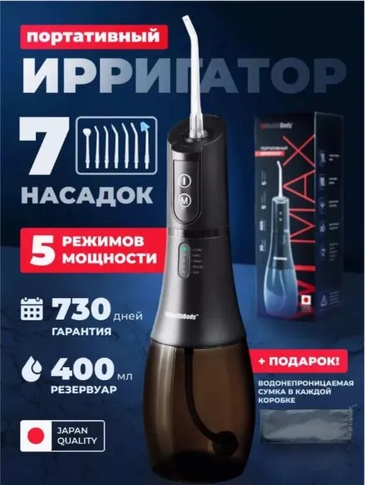 Портативный ирригатор HealthBody модель WI Max , 400 мл, 5 режимов, 6 насадок, водонепроницаемый, USB заряжаемый очиститель для зубов