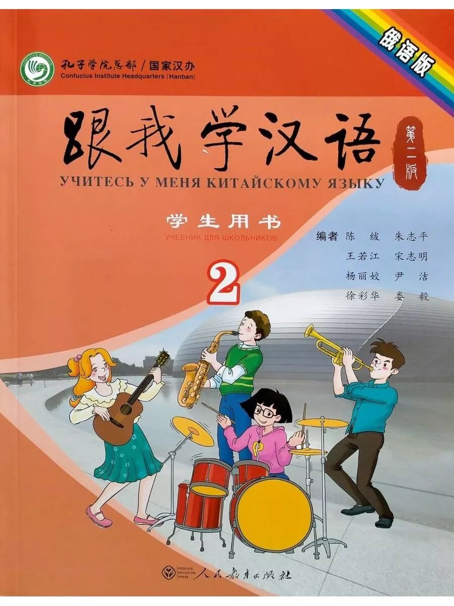 Учитесь у меня Китайскому языку 2 Учебник | Peoples Education Press
