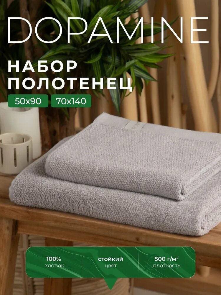 Dopamine Mood Полотенце банное dopamine mood, Хлопок, 50x90, 70x140 см, темно-бежевый, 2 шт.