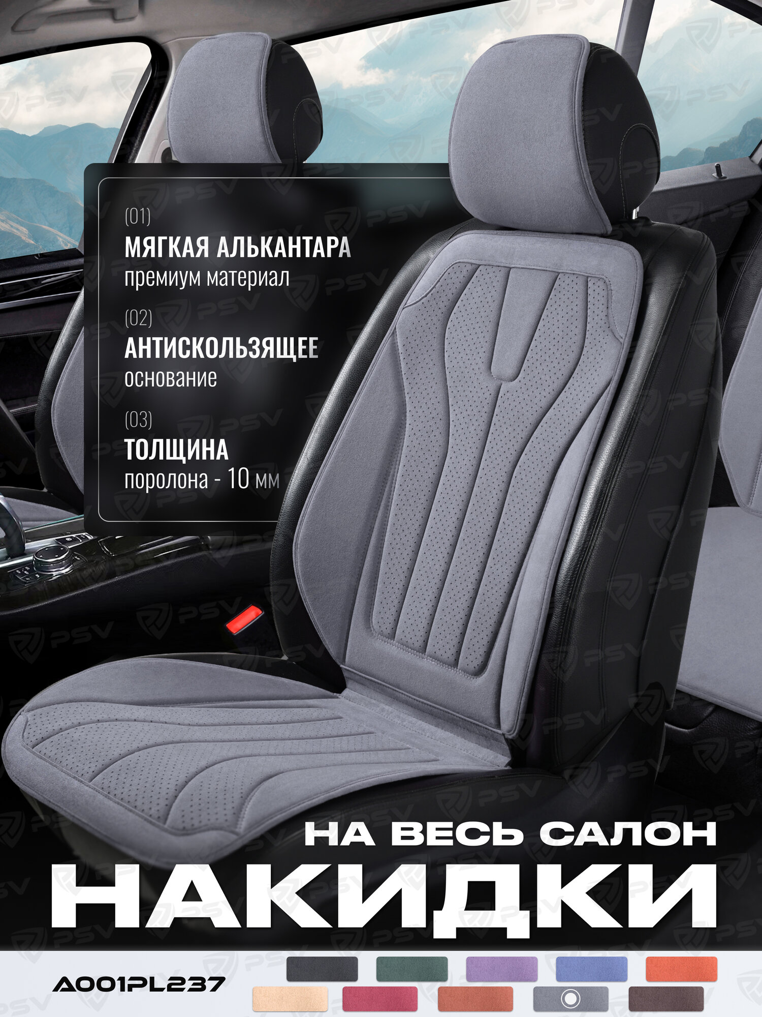 Накидки A001PL237 (Серый), комплект на весь салон, алькантара, 139115