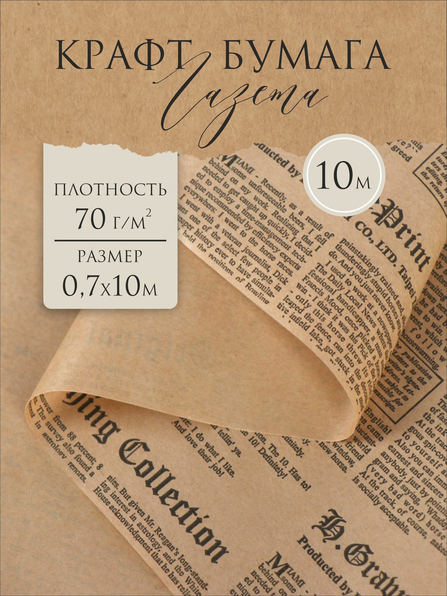 Бумага крафтовая упаковочная в рулоне, Газета, 0,7х10м
