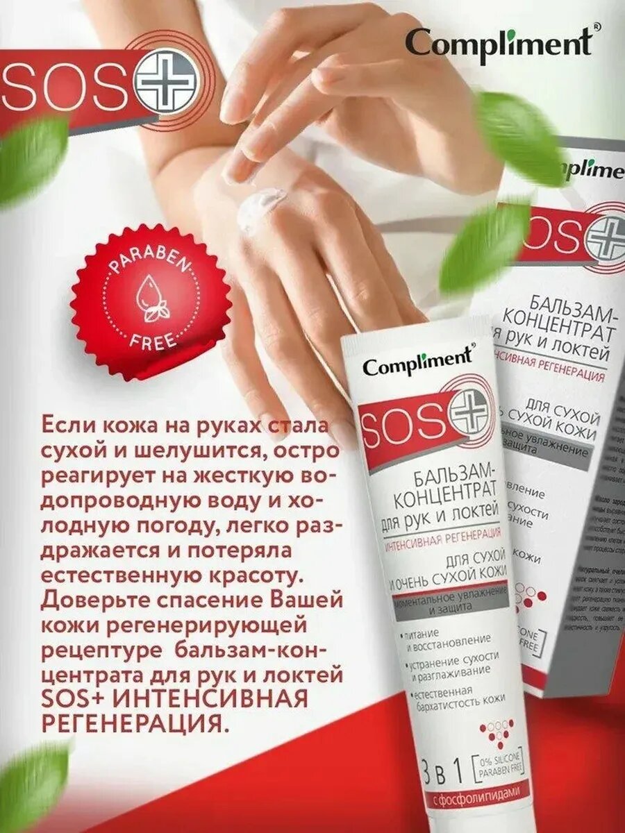 Compliment SOS+ Бальзам-концентрат для рук и локтей 100мл