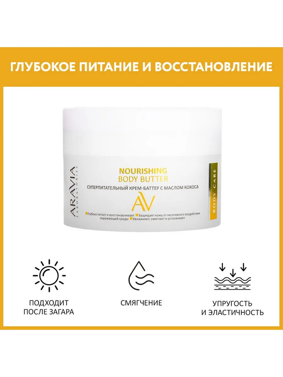 Крем для лица Aravia Laboratories Nourishing Body Butter пит