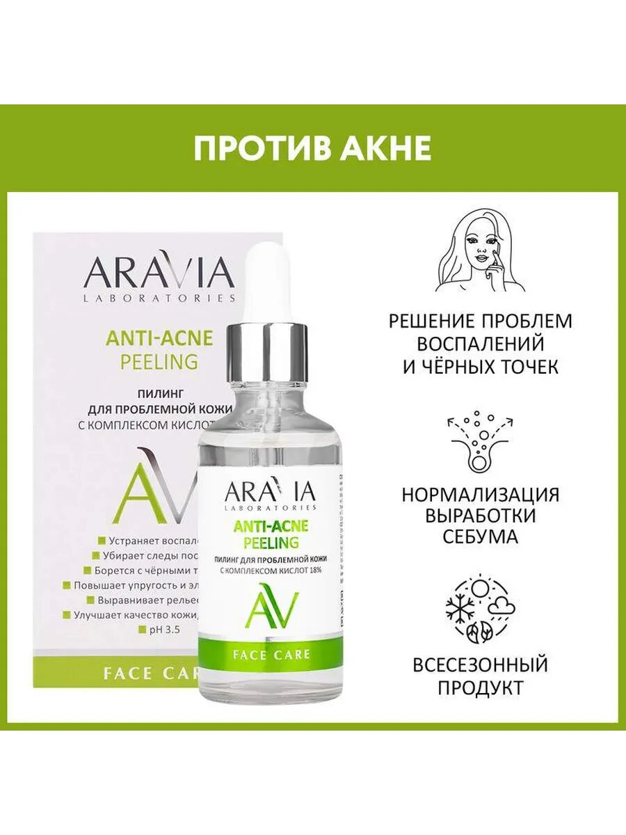 Пилинг для лица ARAVIA LABORATORIES Face Care Anti-Acne Peel