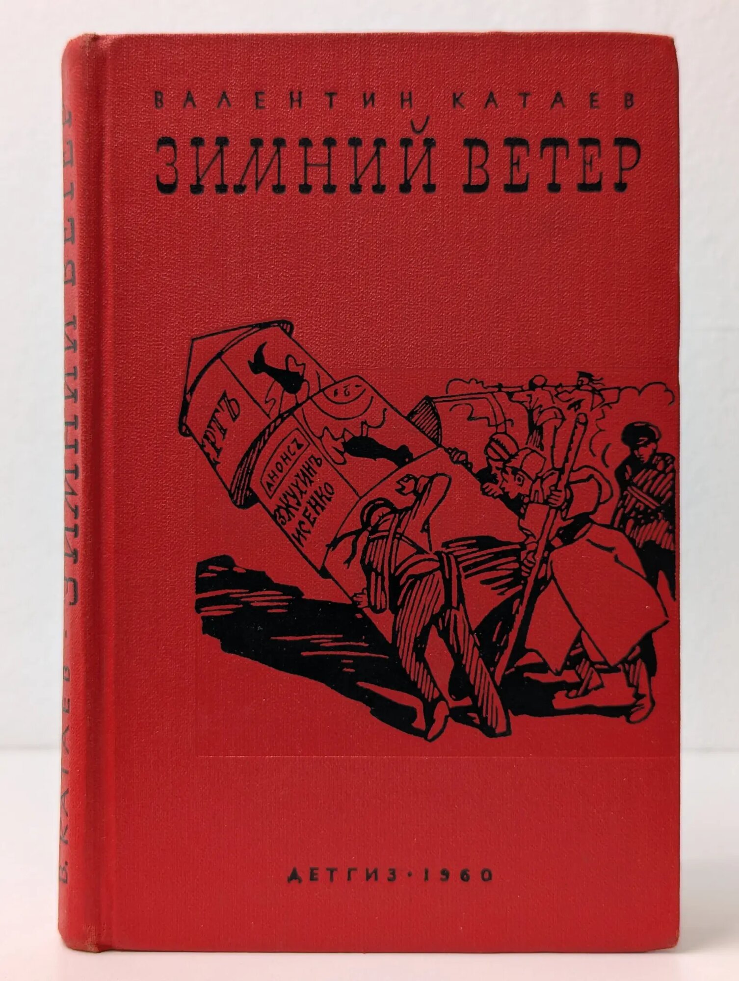 Зимний ветер Катаев Валентин Петрович 1960