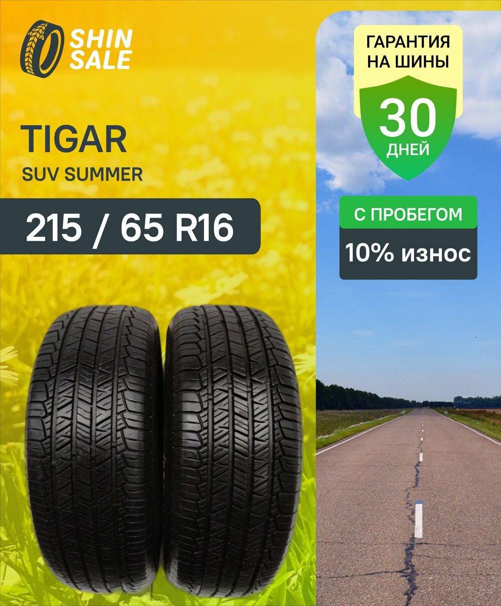 Летние БУ шины Tigar SUV Summer 215/65 R16 10.0% износ T0163561
