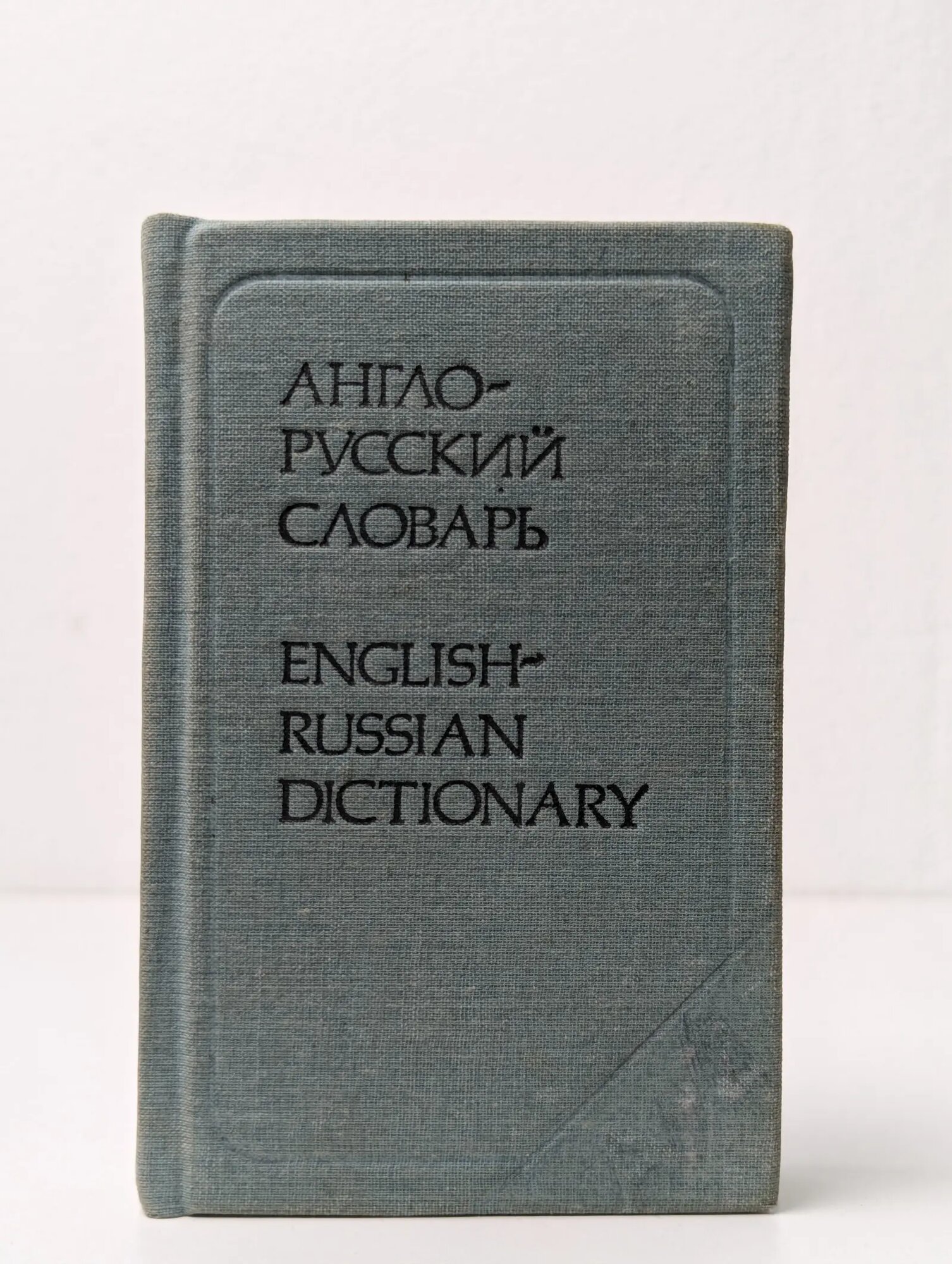 Карманный англо-русский словарь Бенюх Олег Петрович, Чернов Георгий Васильевич 1984