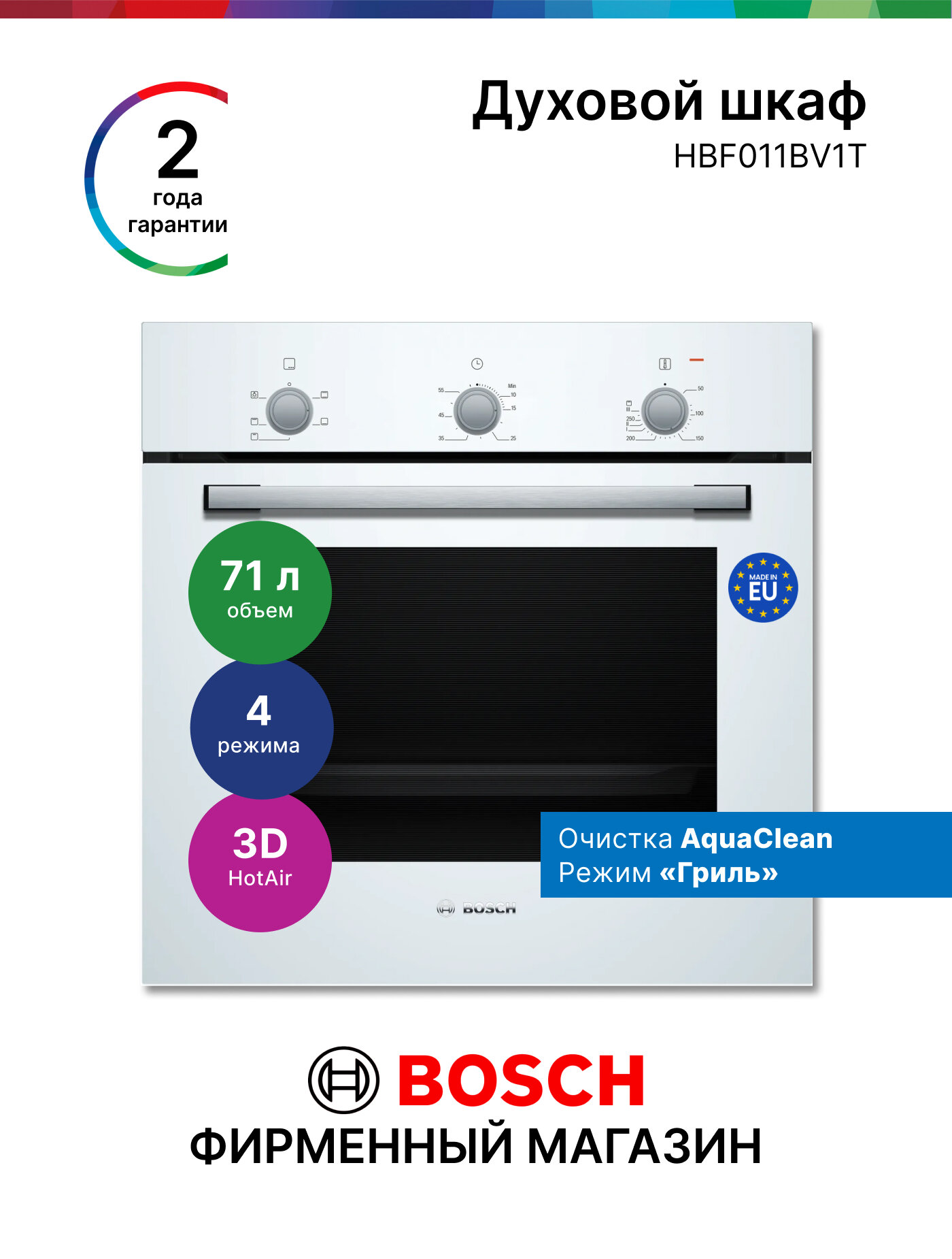 Встраиваемый духовой шкаф электрический Bosch HBF011BV1T, Серия 2, 71 л, 4 режима, таймер, белый