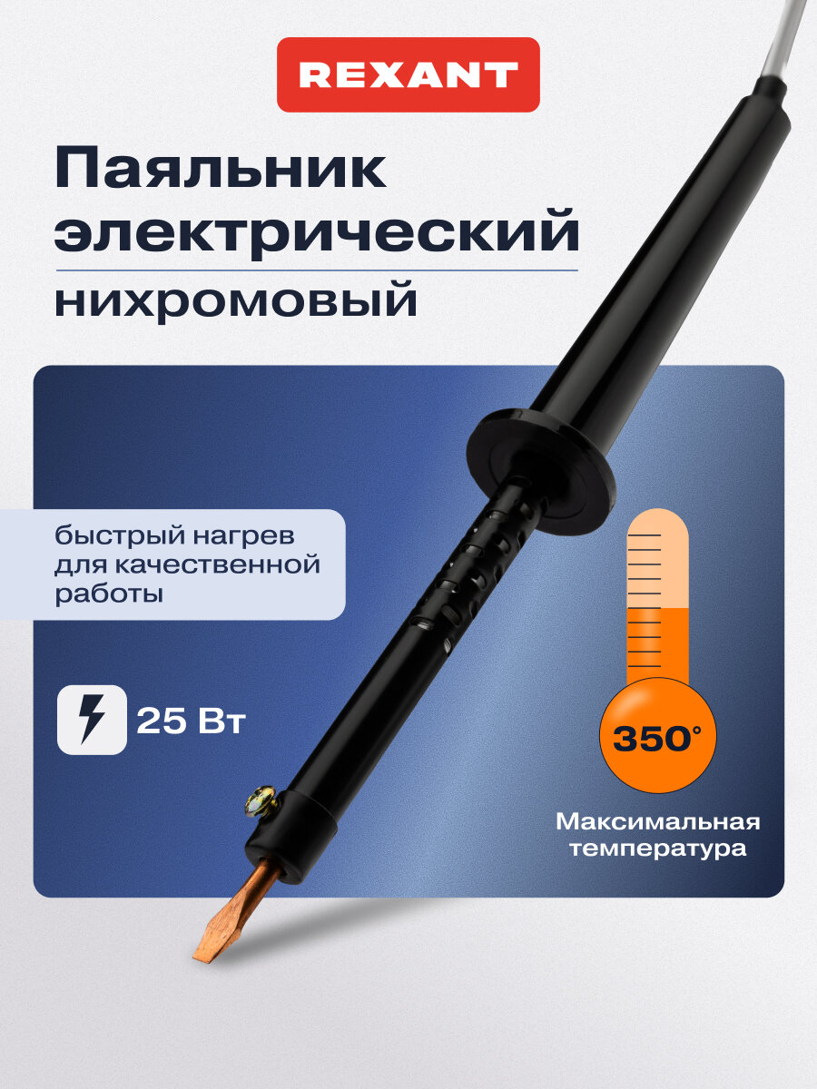 Электрический паяльник с пластиковой ручкой и спиральным нагревателем (25 Вт) REXANT