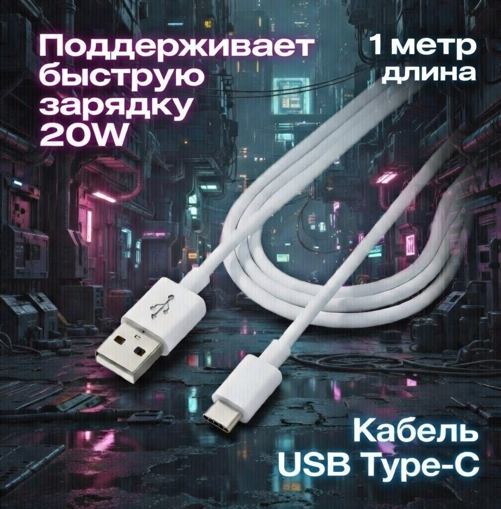 Кабель usb typec , для быстрой зарядки и передачи данных, белый