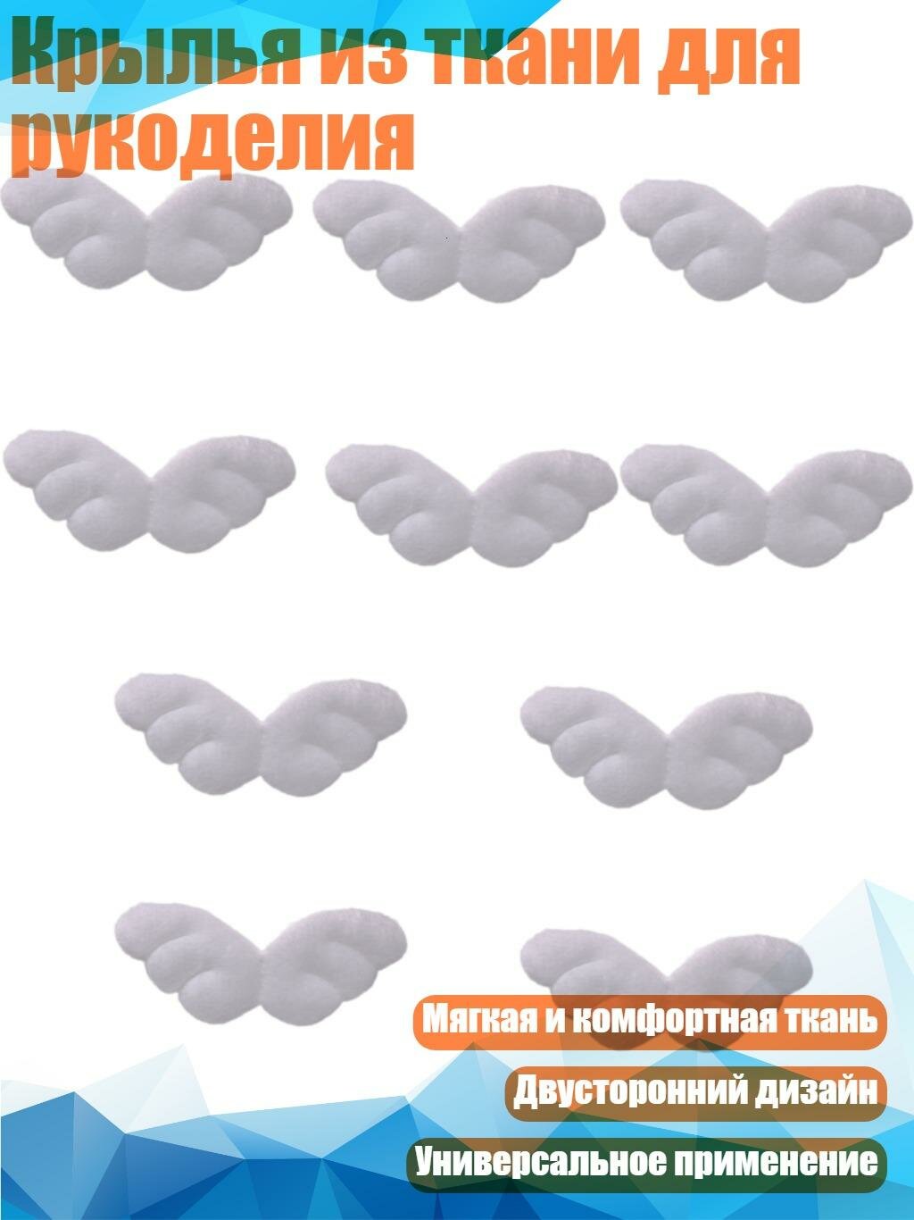 Крылья из ткани для рукоделия, Хонпаку - 10