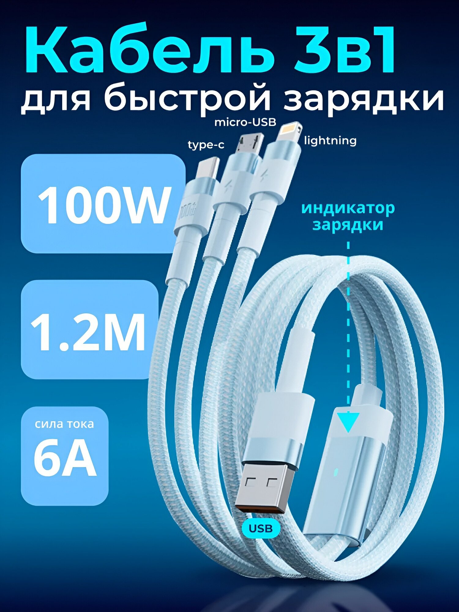 Универсальный кабель 3 в 1 для быстрой зарядки голубой (тройной провод: Micro-USB, Type-C, Lightning)